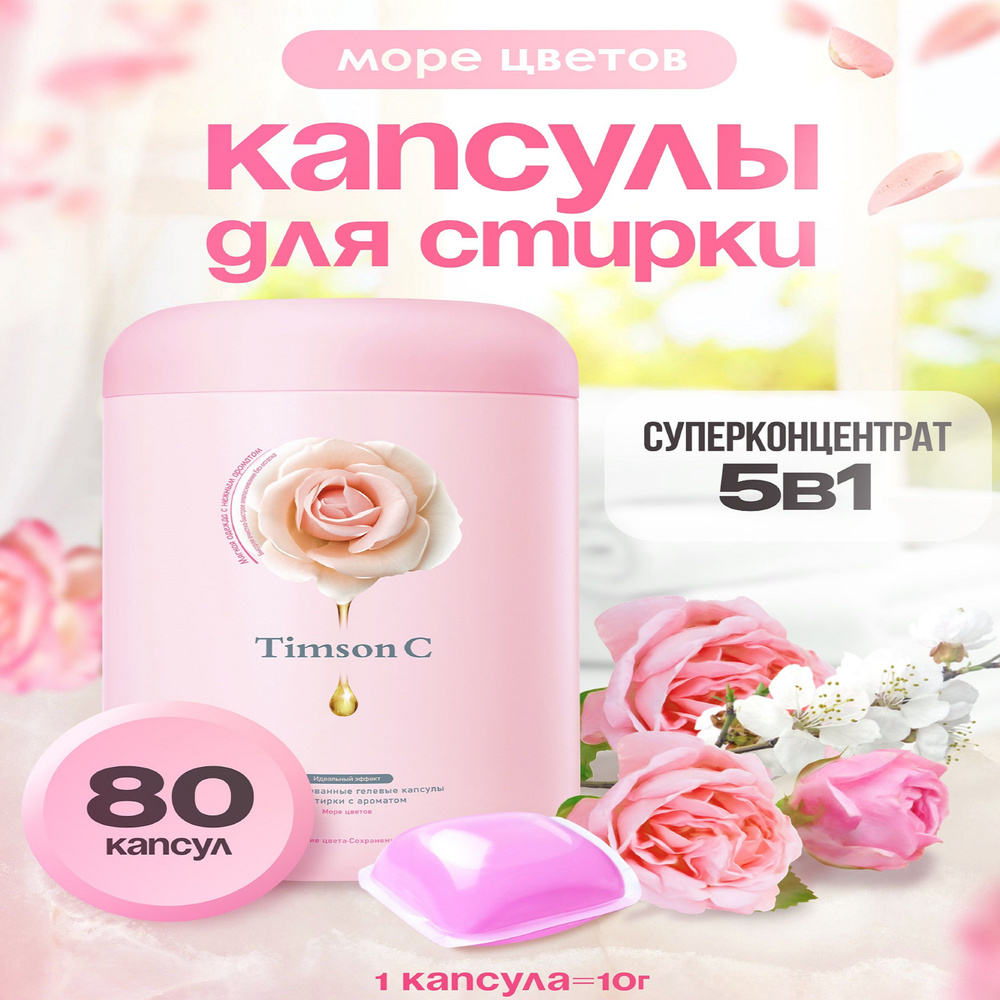 Капсулы для стирки белья с ароматом "Море цветов" Timson C, 80 шт купить на OZON по низкой цене ...
