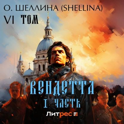 Вендетта. Часть I. Том VI | О.Шеллина (shellina) | Электронная ...