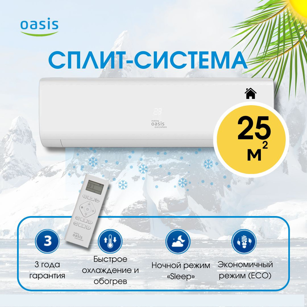 Сплит-система/кондиционер Oasis OX-7 Pro 7500 BTU/ч (до 25м2) - купить по доступным ценам в ...