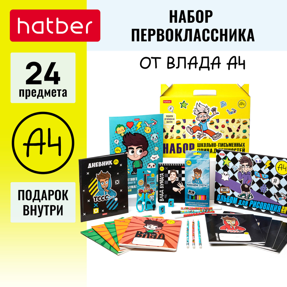 Набор первоклассника 24 предмета + подарок мерч Влад А4 в подарочной ...