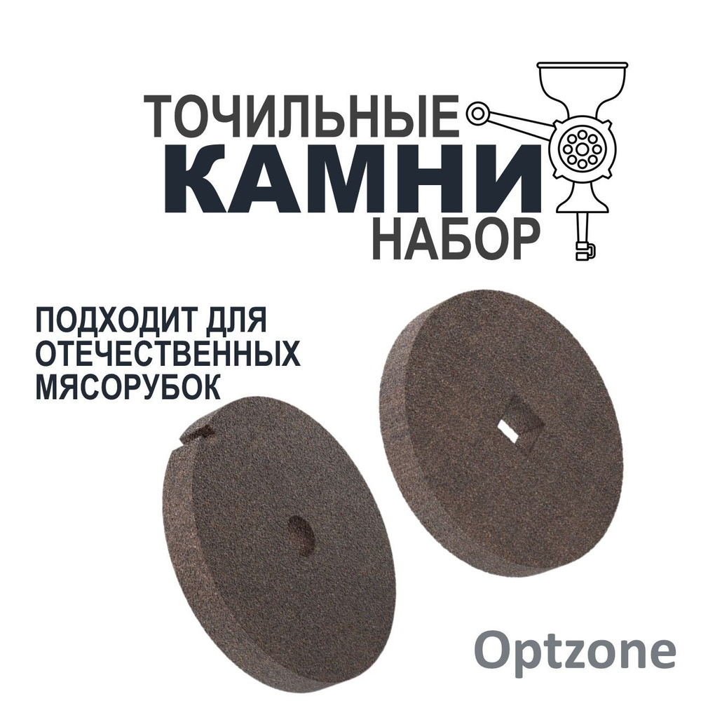 Набор точильных камней для решетки и ножа на мясорубку, квадрат 8,3 х 8 ...