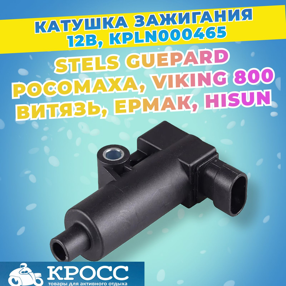 Катушка зажигания Стелс Гепард, Росомаха, Викинг Витязь, Атаман Ермак ...