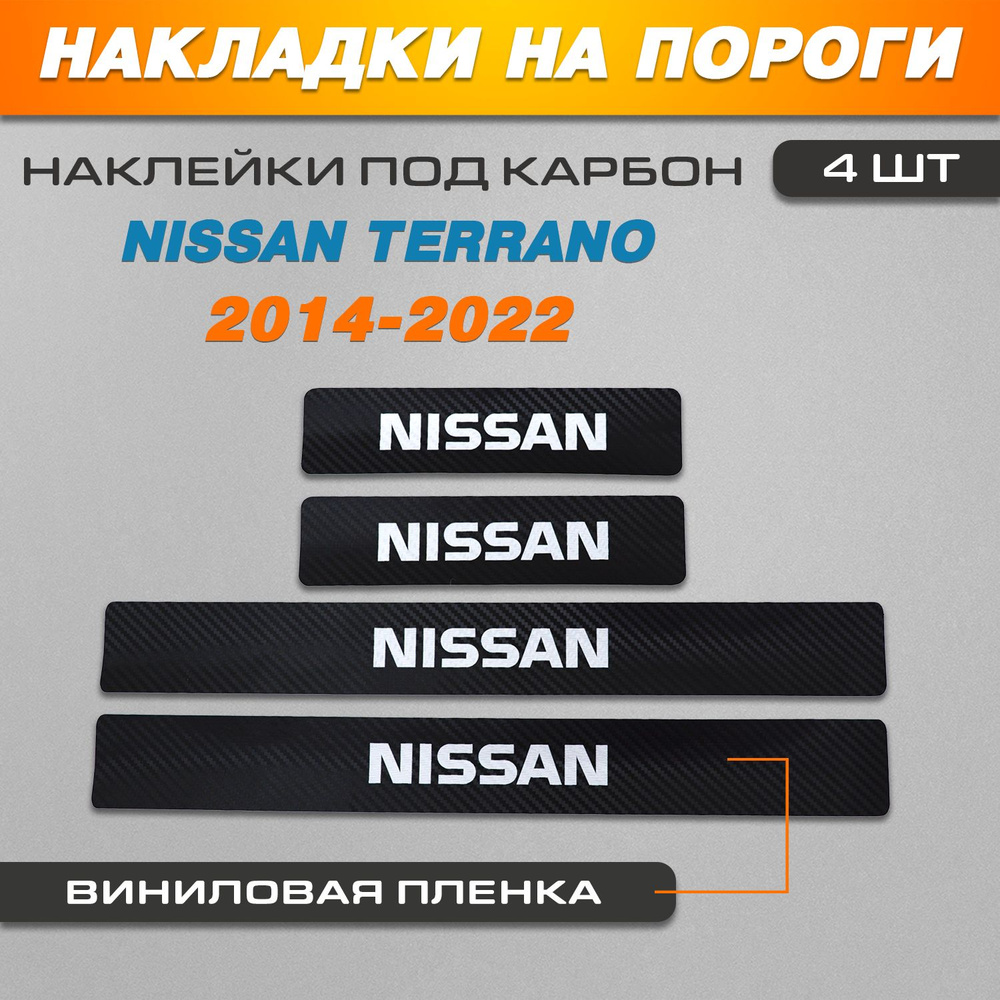 Накладки на пороги КАРБОН черный Ниссан Террано / Nissan Terrano (2014 ...