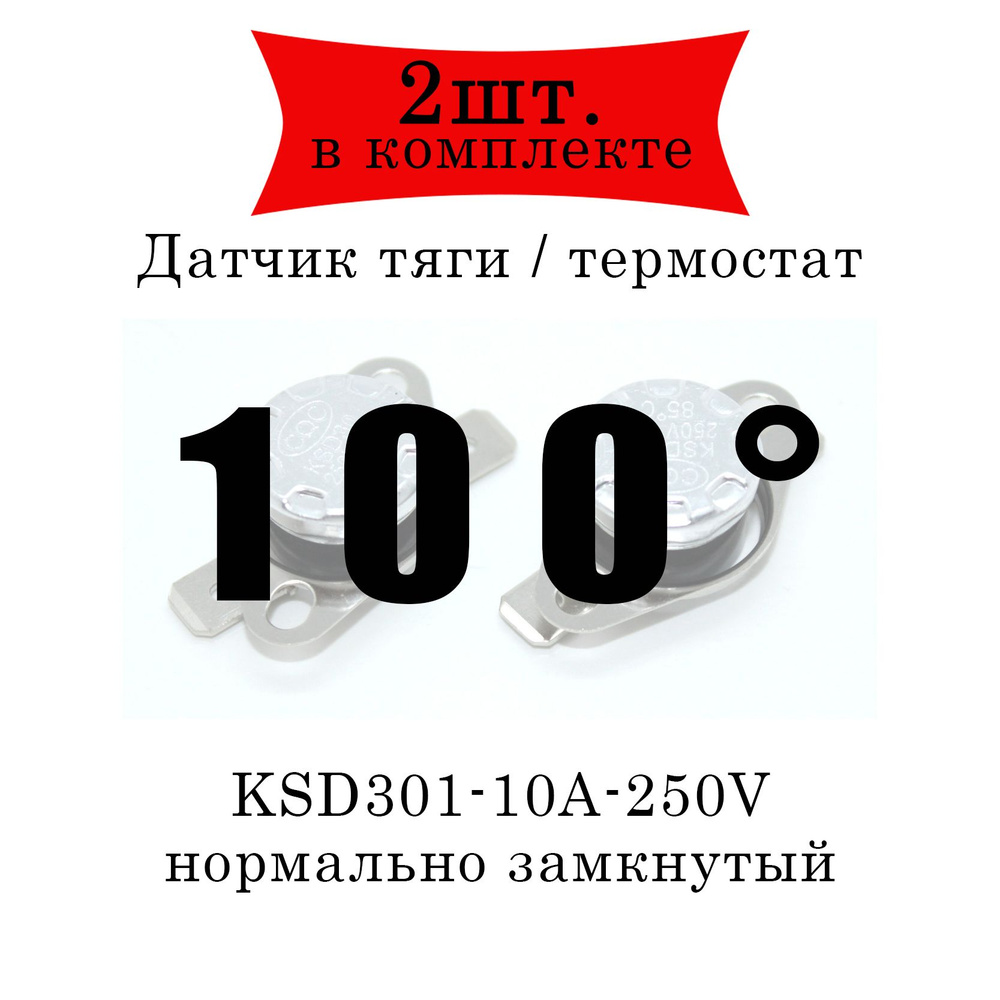 Термореле (датчик тяги) KSD301 газового котла 100 2шт. - купить с ...