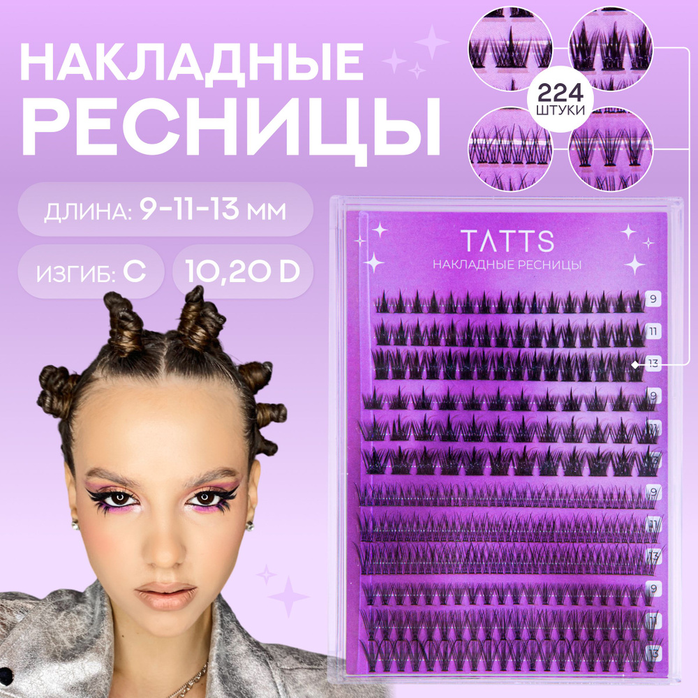 Tatts Накладные ресницы, пучки №1, объем 10D,20D,30D, изгиб C - купить ...