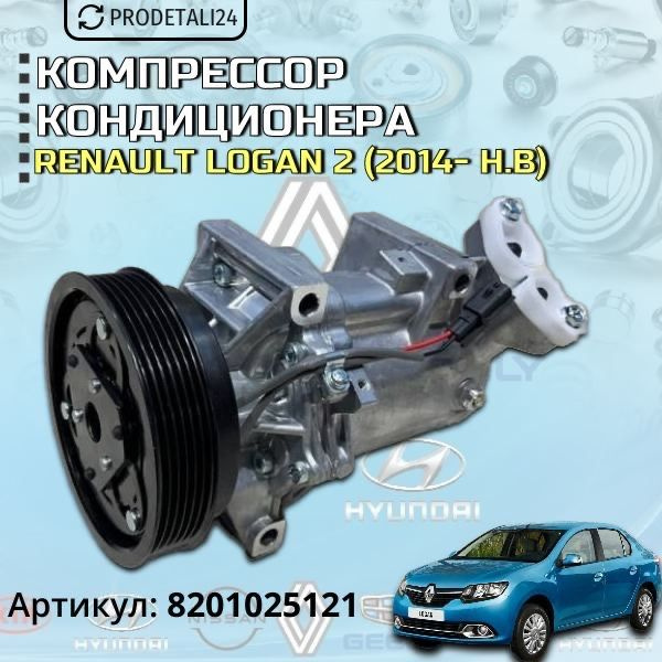 Компрессор кондиционера Renault Logan 2 (2014- н.в) Арт: 8201025121 ...