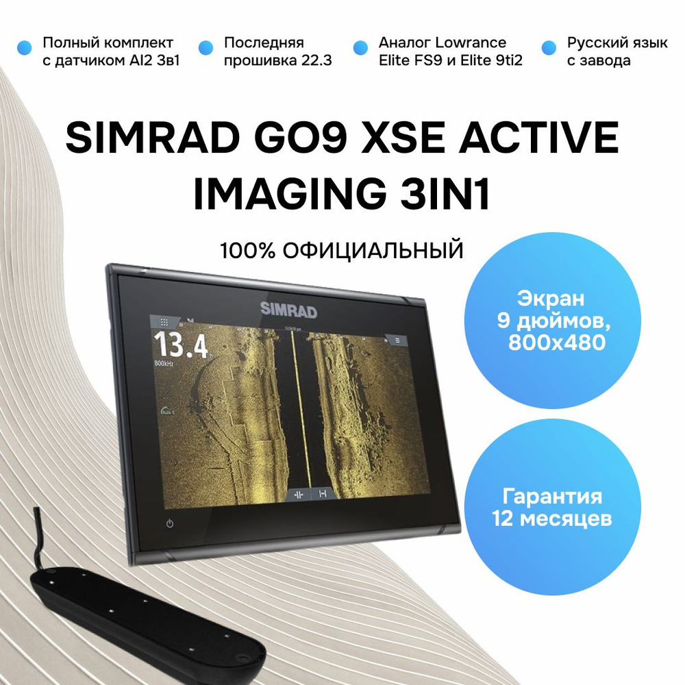 Эхолот Simrad GO9 XSE Русский c датчиком 3в1 Active Imaging - купить с ...