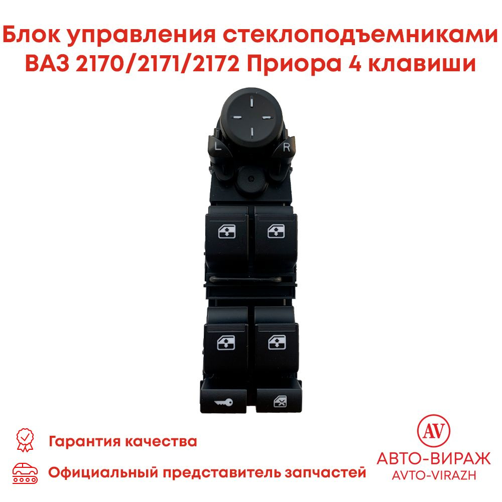 Блок управления стеклоподъемниками и наружных зеркал и блокировка ...