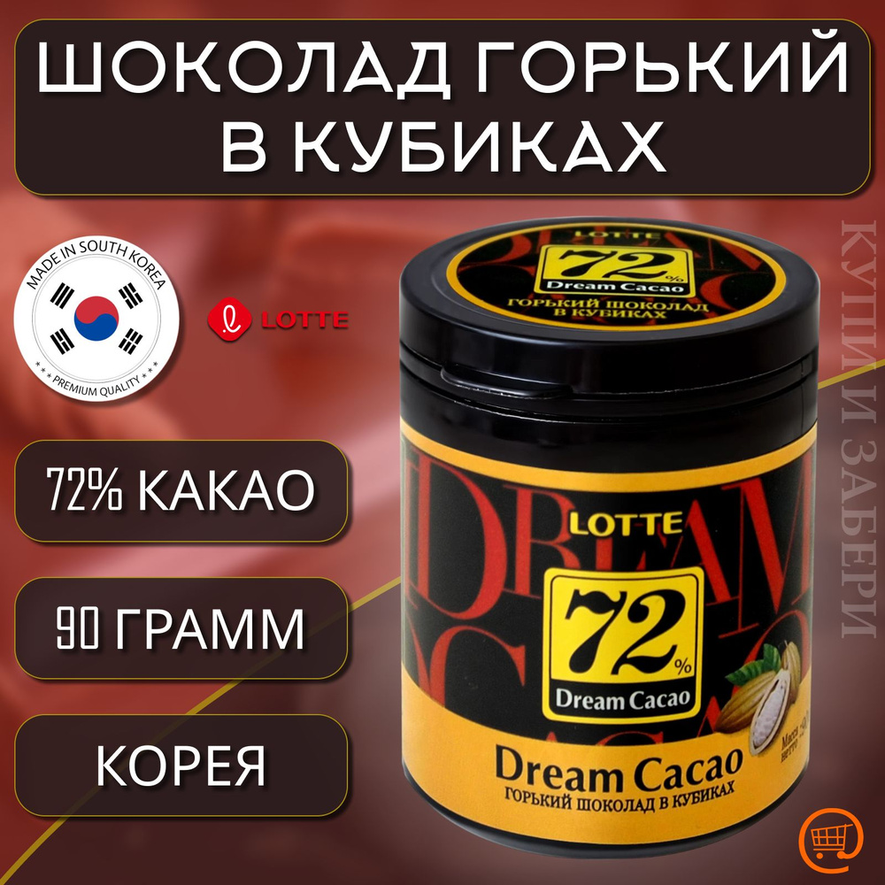 Горький Шоколад в кубиках ЛОТТЕ Дрим Какао 72% -90 гр., LOTTE Dream ...