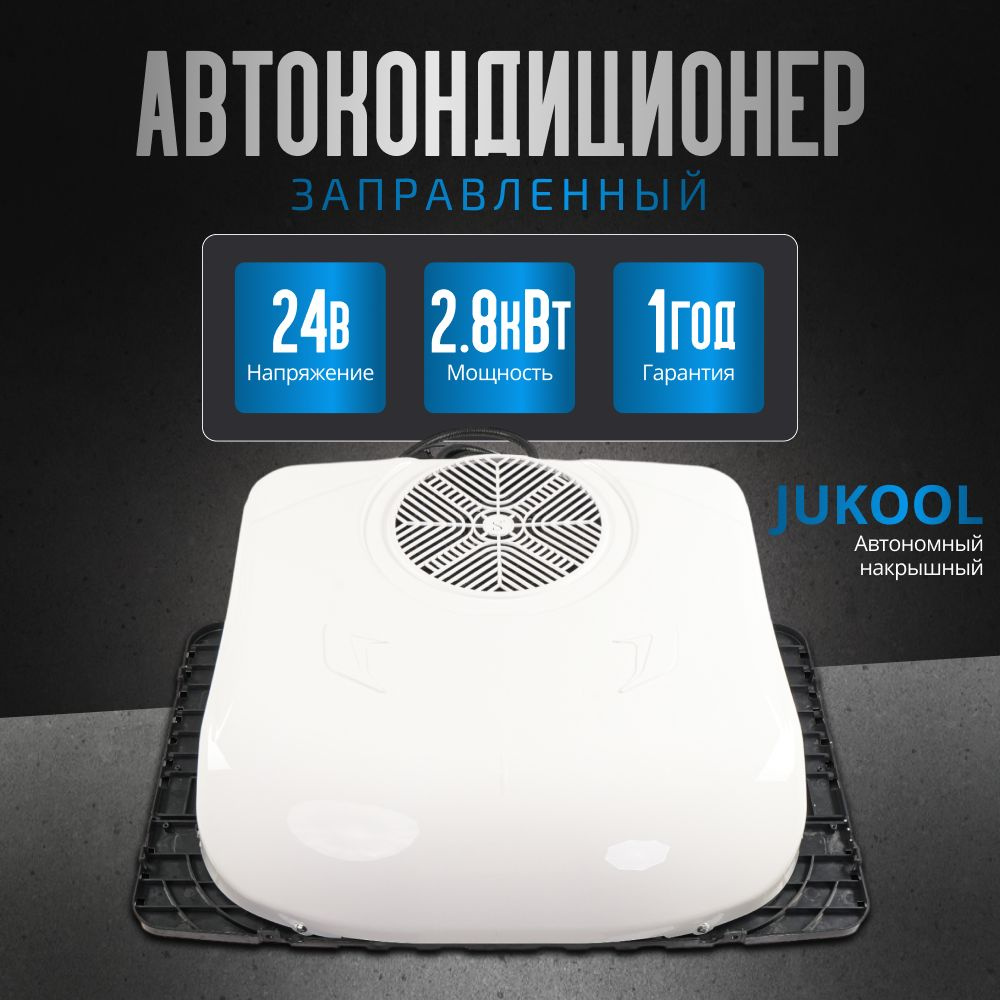 Автокондиционер на крышу стояночный автономный электрический моноблок 2.8 кВт компрессорный ...