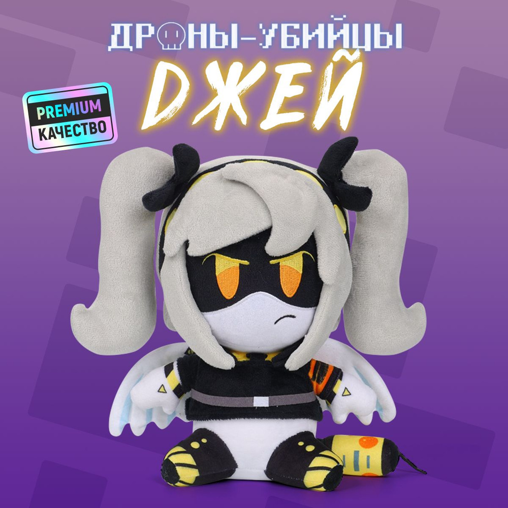 Дроны убийцы Murder Drones мягкая игрушка дрон "Джей" купить на OZON по ...