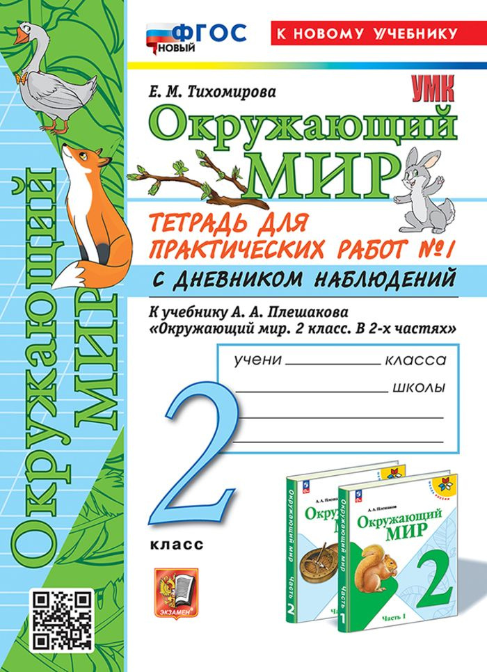 Тетрадь для практических работ Окружающий мир 2 класс Часть - купить с ...