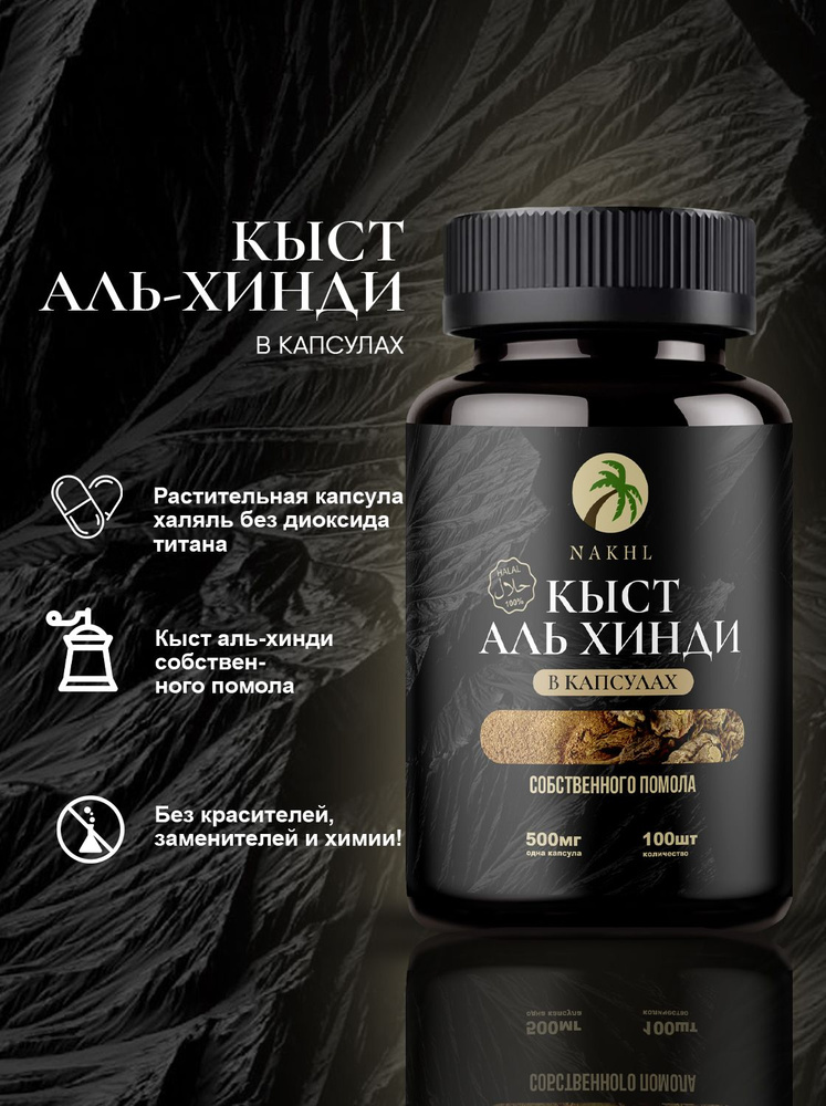 Кыст аль-Хинди в капсулах, молотый костус 100 капсул. NAKHL - купить с ...
