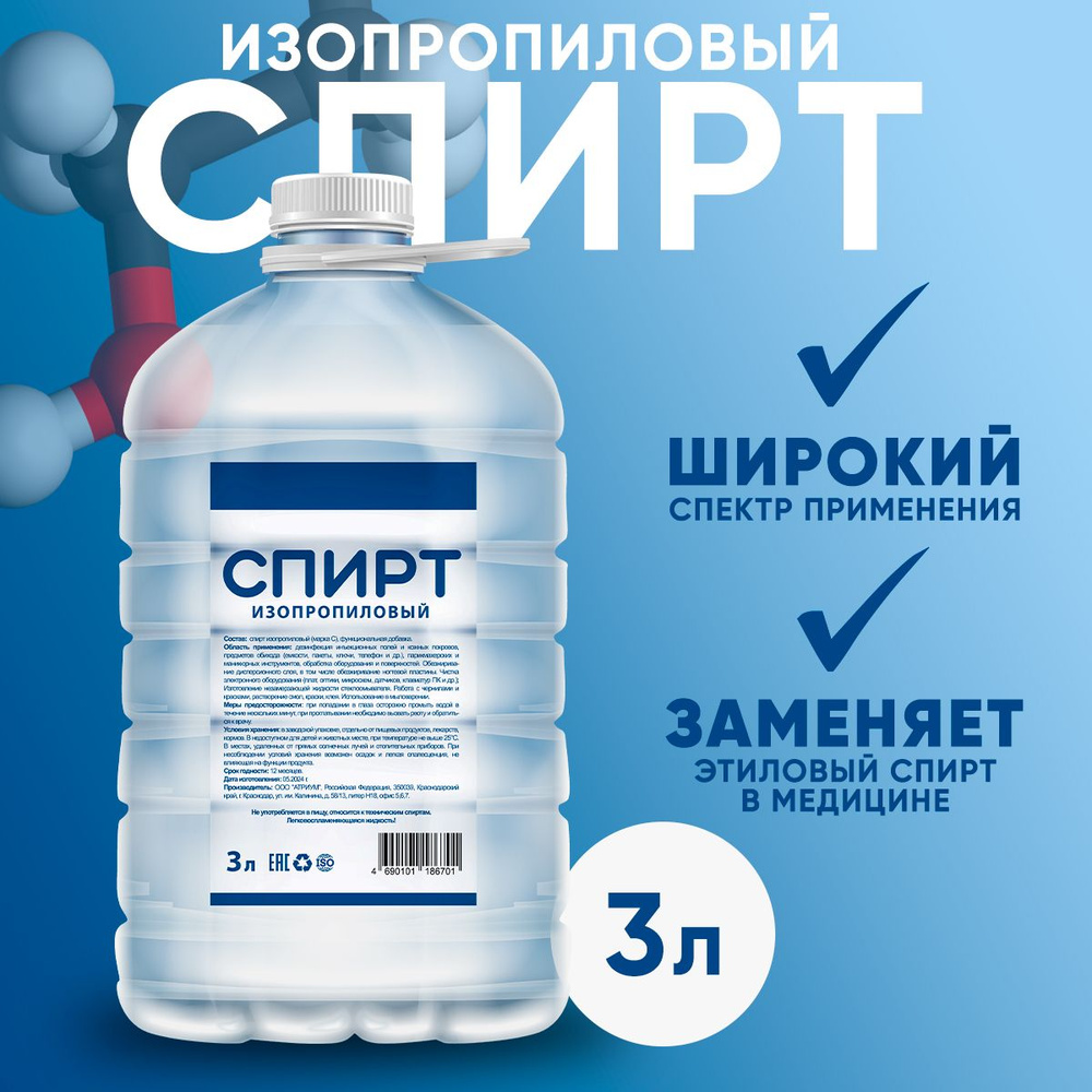 Спирт изопропиловый 3 литра купить на OZON по низкой цене (1640509004)