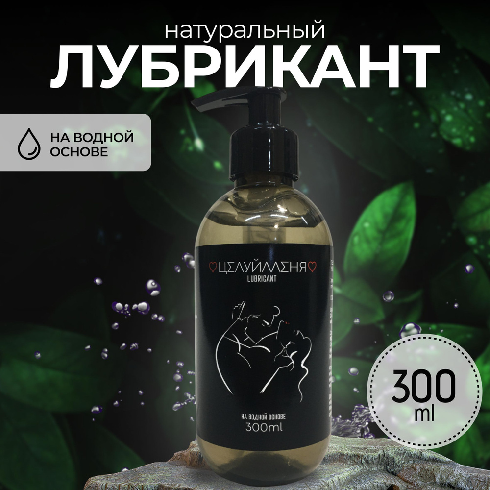 Смазка интимная на водной основе, натуральный лубрикант для анального и ...