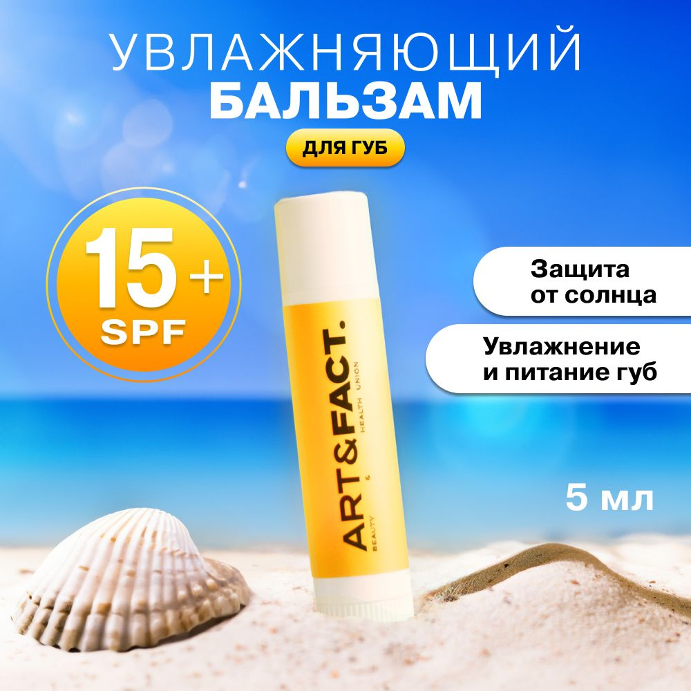 ART&FACT. /Бальзам для губ увлажняющий с химическими фильтрами SPF 15 ...