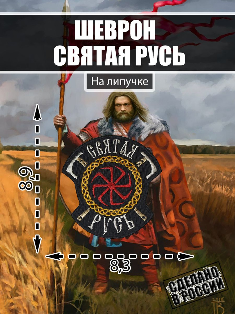 Шеврон Нашивка Коловрат Славяне Русич Святая Русь - купить с доставкой ...