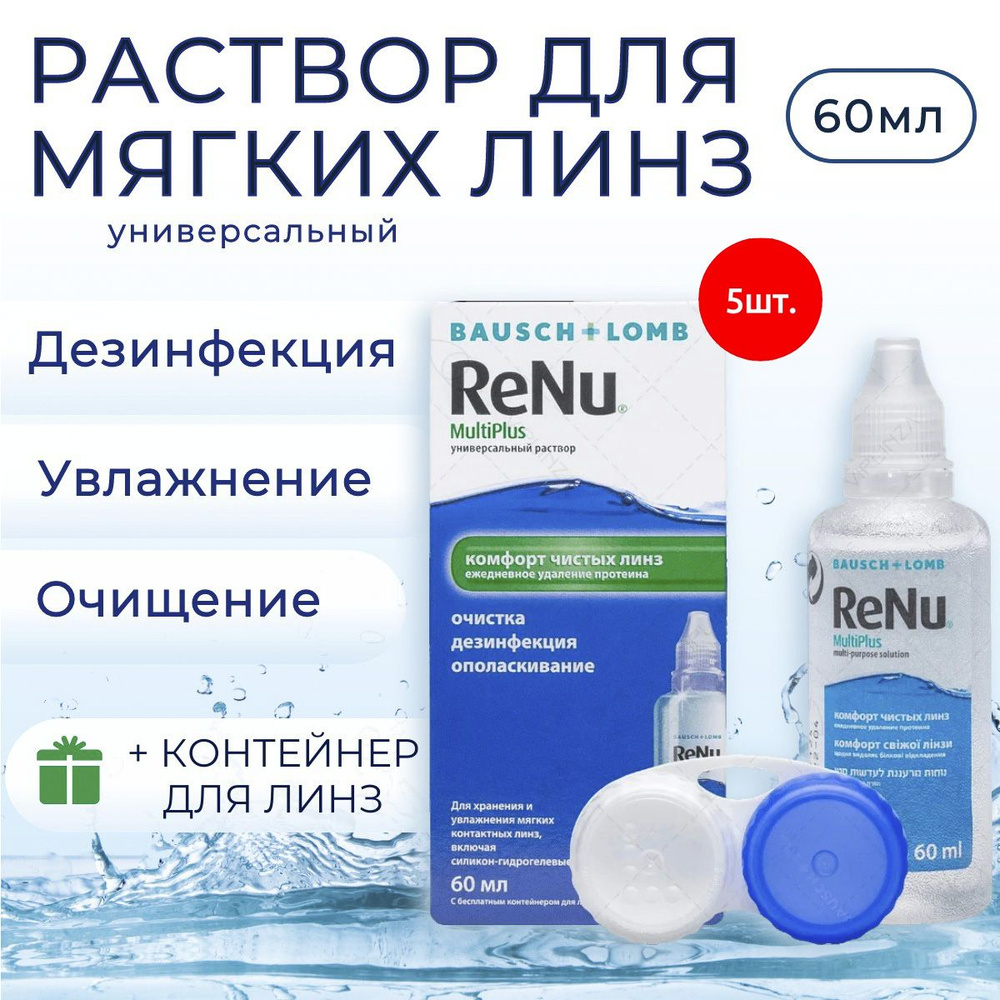 Раствор для контактных линз Bausch & Lomb ReNu MultiPlus 300 мл (5 ...