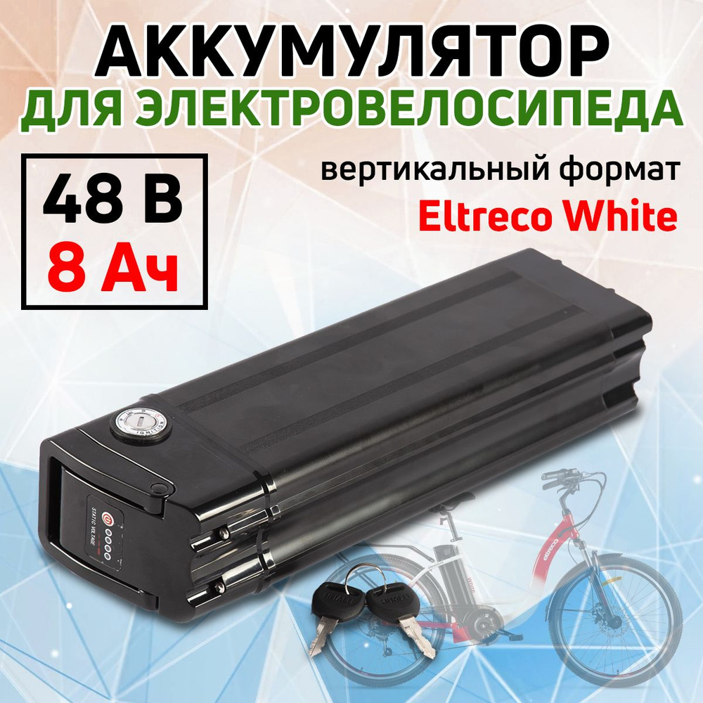 Аккумулятор для электровелосипеда Eltreco 36 Вольт, 8 Ач (Eltreco White ...