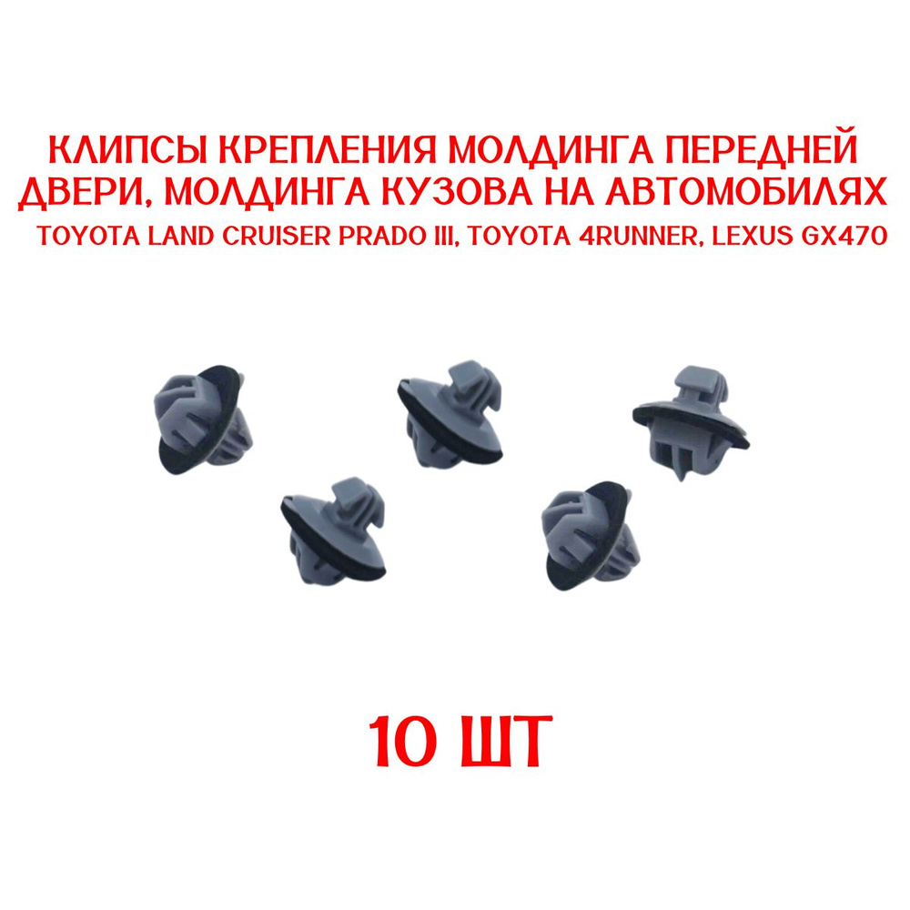 Клипса крепления молдинга 10 штук Toyota Land Cruiser Prado III, Toyota ...