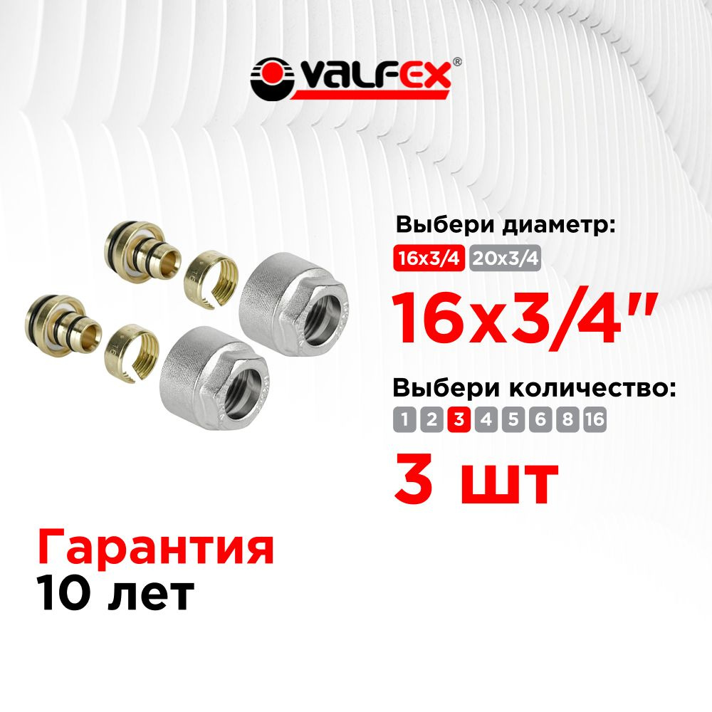 Евроконус для м/п трубы 16 (2,0) x 3/4" VALFEX (200/2) 3шт, VF.4420.1620К3 - купить по выгодной ...