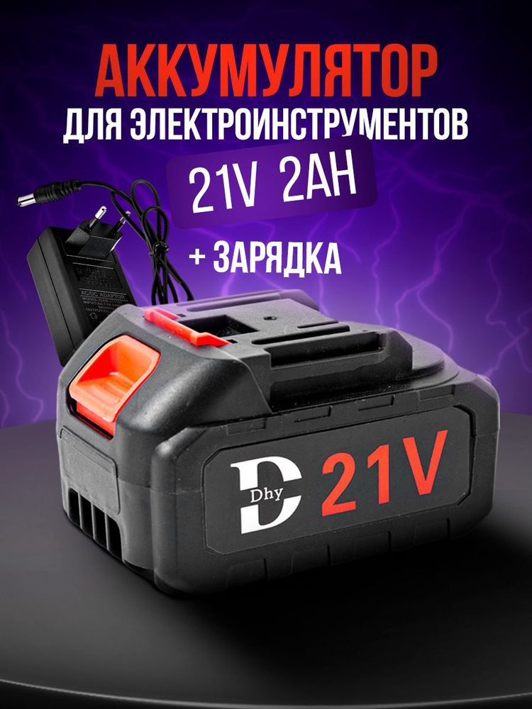 Аккумулятор для шуруповерта 21V 2Ah + зарядное устройство купить на OZON по низкой цене (1581708933)