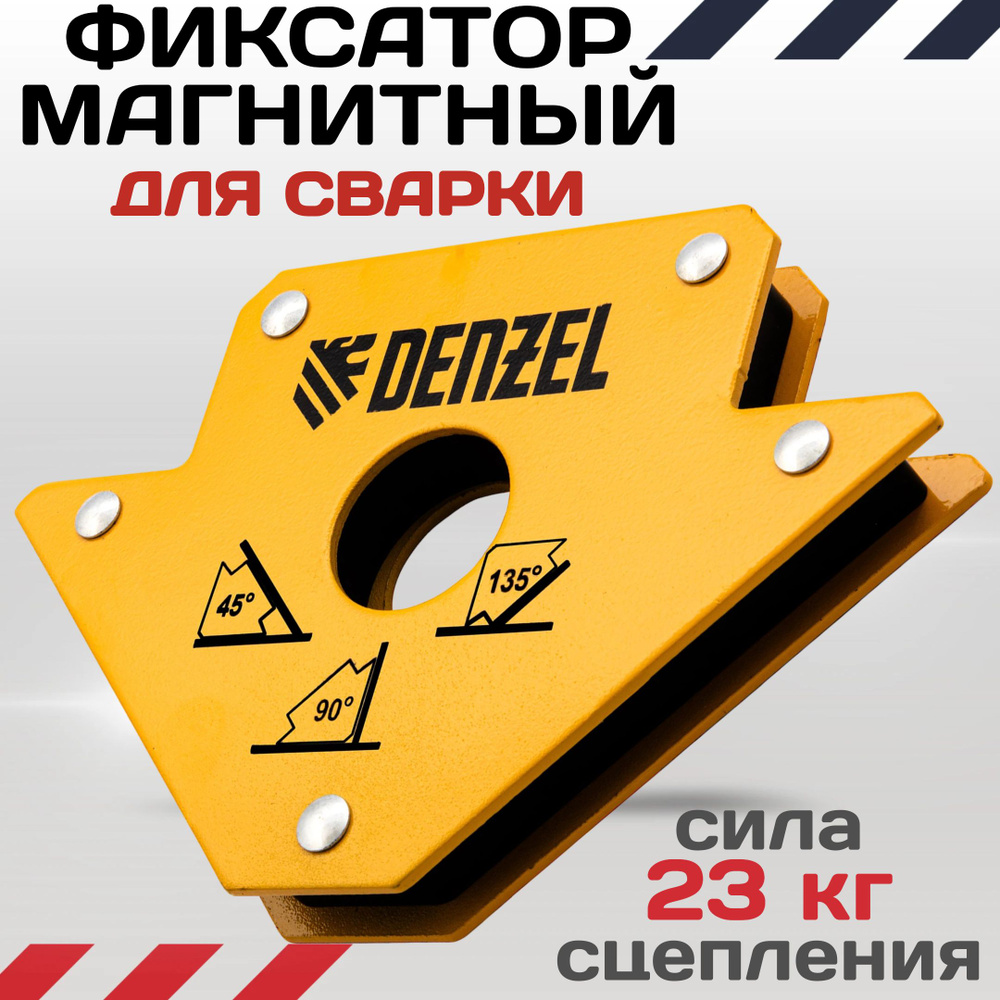 Фиксатор магнитный для сварочных работ, усилие 23 кг / Denzel - купить ...
