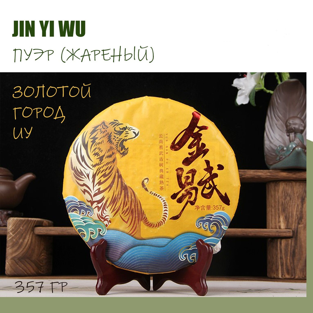 Китайский чай Шу Пуэр "Золотой город Иу Jin Yi Wu" 357 г. 2022 год. купить на OZON по низкой ...