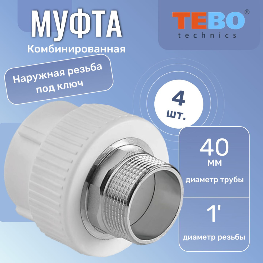 Муфта комбинированная 40 х 1' наружная резьба белая полипропиленовая ...
