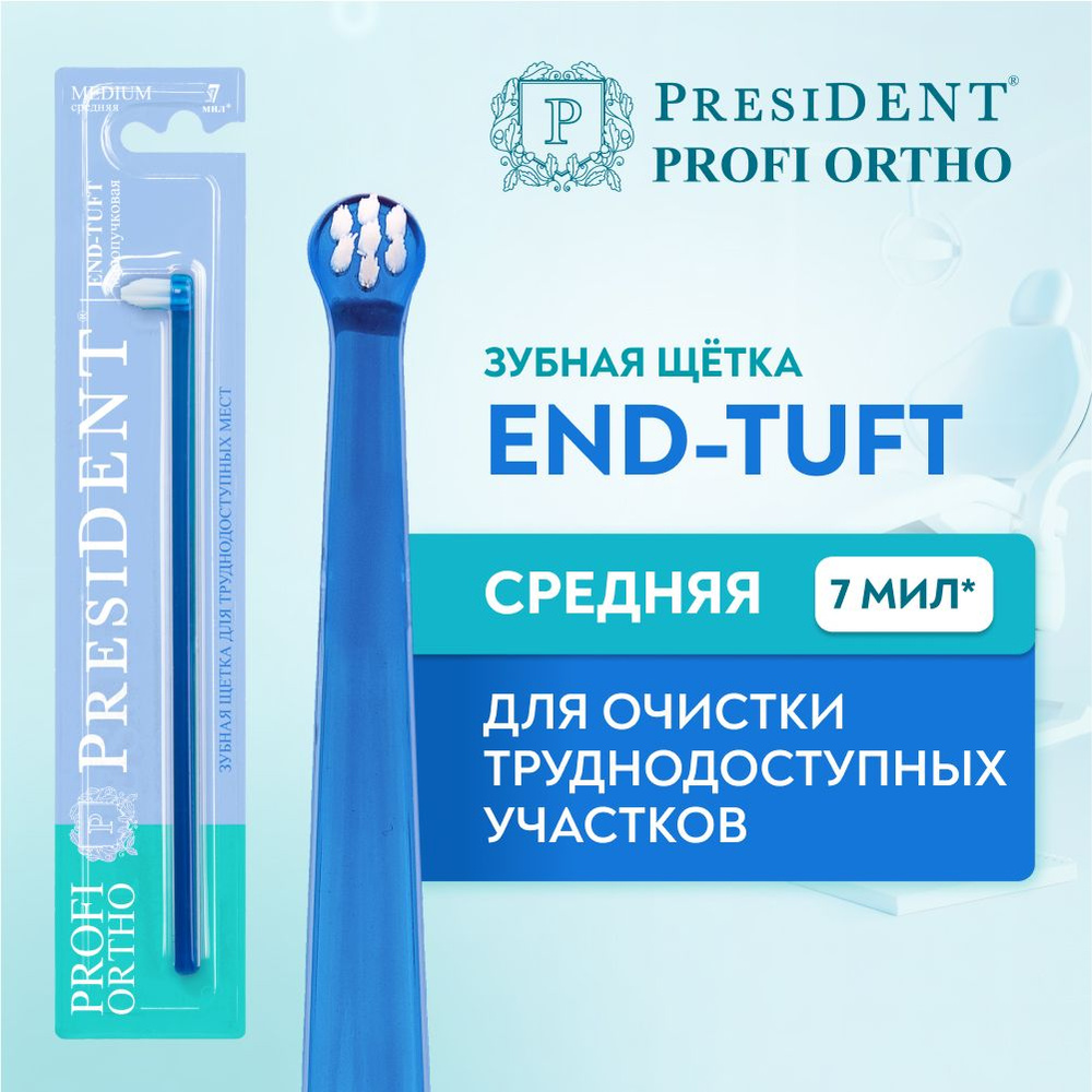 Монопучковая ортодонтическая зубная щетка PRESIDENT END-TUFT (синий ...
