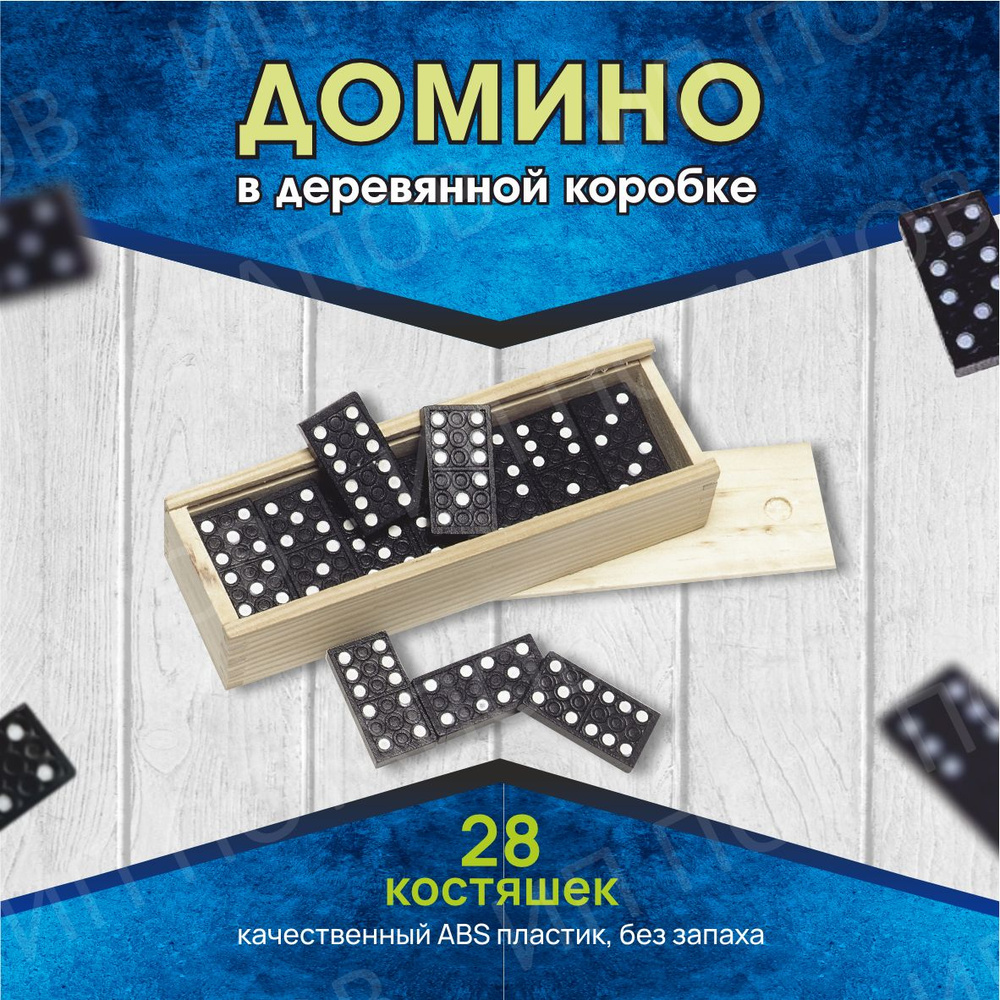 Домино классическое настольная игра для взрослых и детей - купить с ...