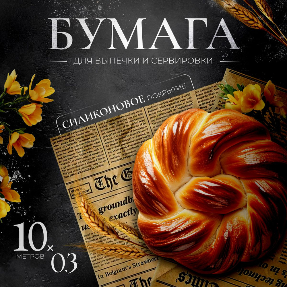 Prime Selection Бумага для выпечки, 10м х 30 см, 3 мкм, 1 шт купить на ...