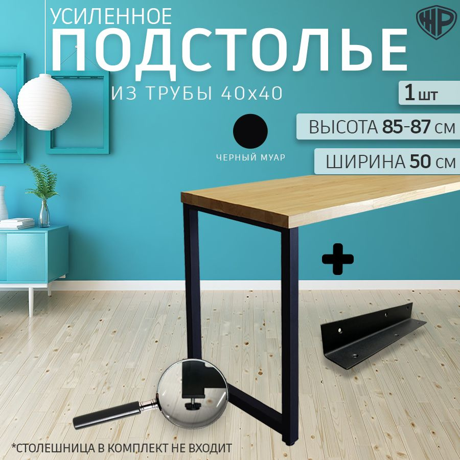 Подстолье для стола LOFT 85-87х50 см. Опора барная черная 1 шт. Ножки ...