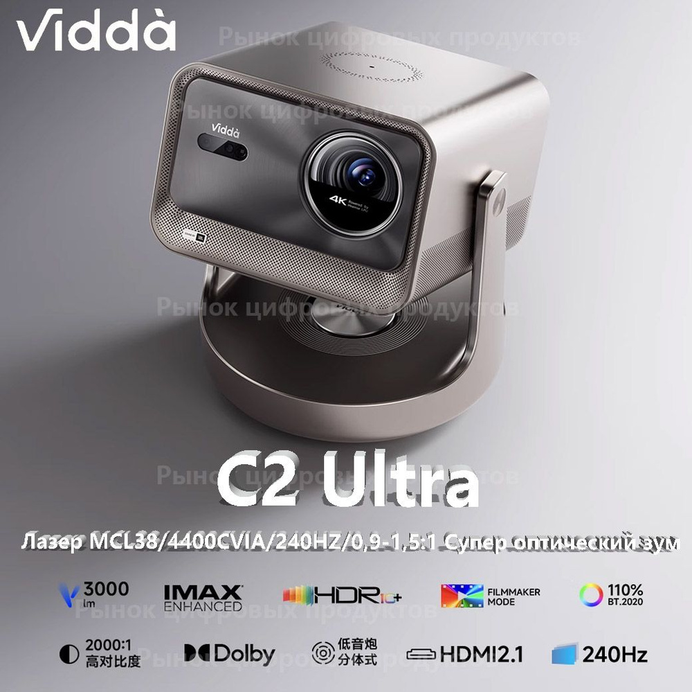 Проектор VIDDA C2 Ultra 3D купить по доступной цене с доставкой в интернет-магазине OZON ...