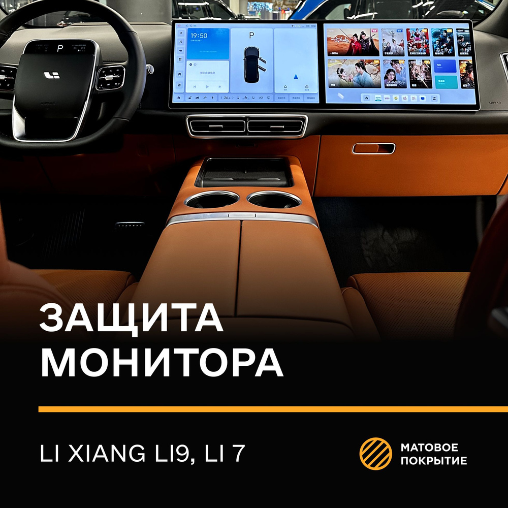 Статическая защитная плёнка для экрана Li 9 pro, Li 7 pro - Матовая - IPF купить c доставкой на ...