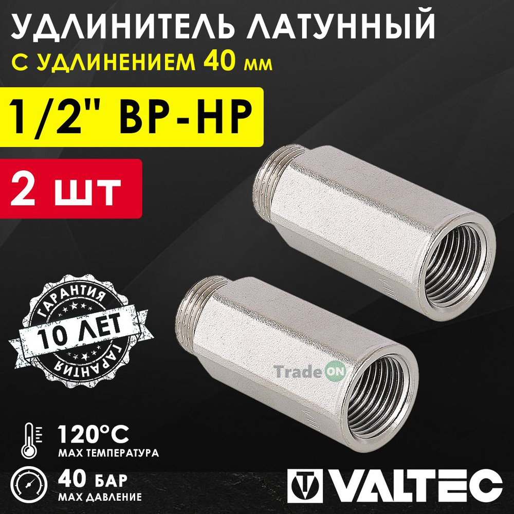 2 шт - Удлинитель 1/2" НР-ВР х 40 мм VALTEC латунный сантехнический ...
