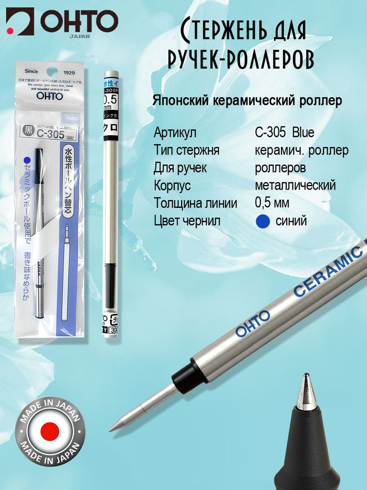 Стержень OHTO Ceramic Roller C-305 0,5мм, синий купить на OZON по ...