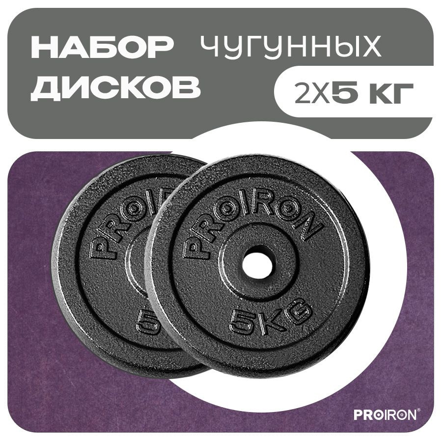 Блины для штанги, гантели, PROIRON, 5 кг, набор 2 шт купить c доставкой на OZON по низкой цене ...