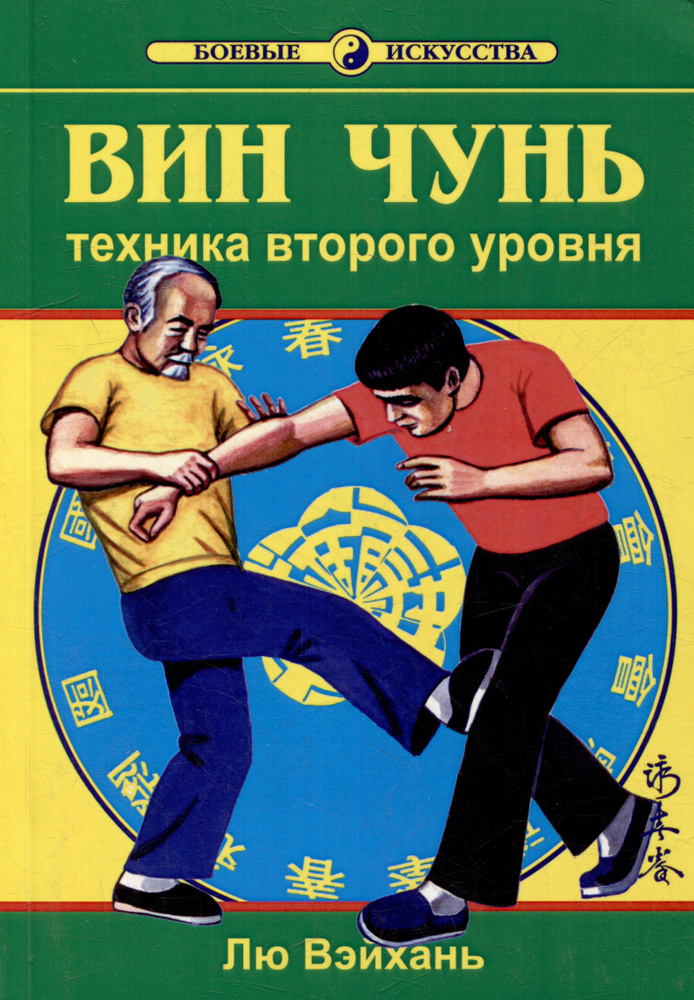 Вин Чунь. Техника второго уровня. Книга вторая - купить с доставкой по ...