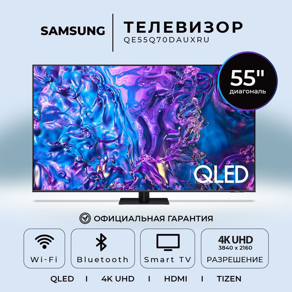 Купить телевизор Samsung QE55Q70DAUXRU 55" - купить с доставкой по ...