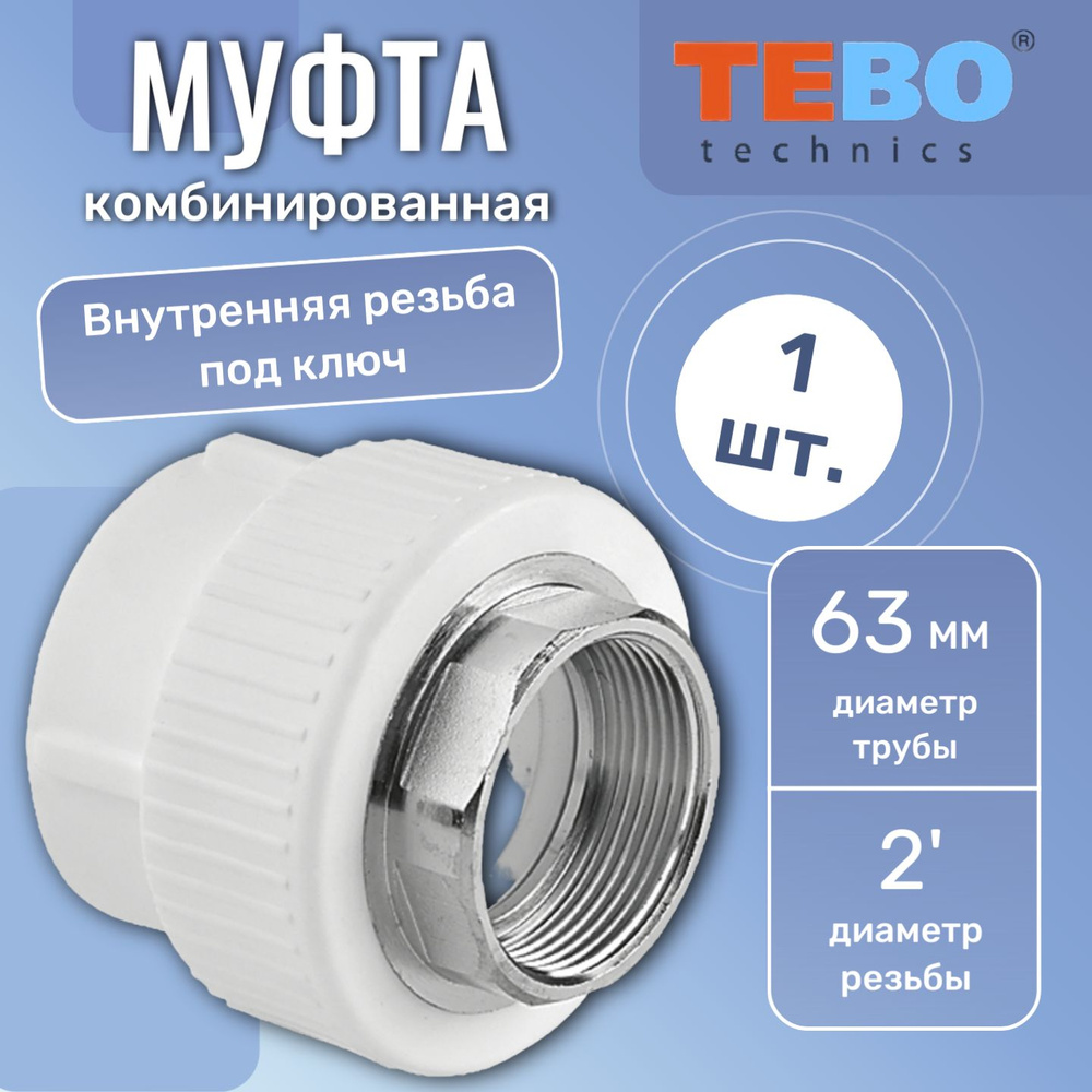 Муфта комбинированная 63 x 2' внутренняя резьба белый полипропиленовая ...