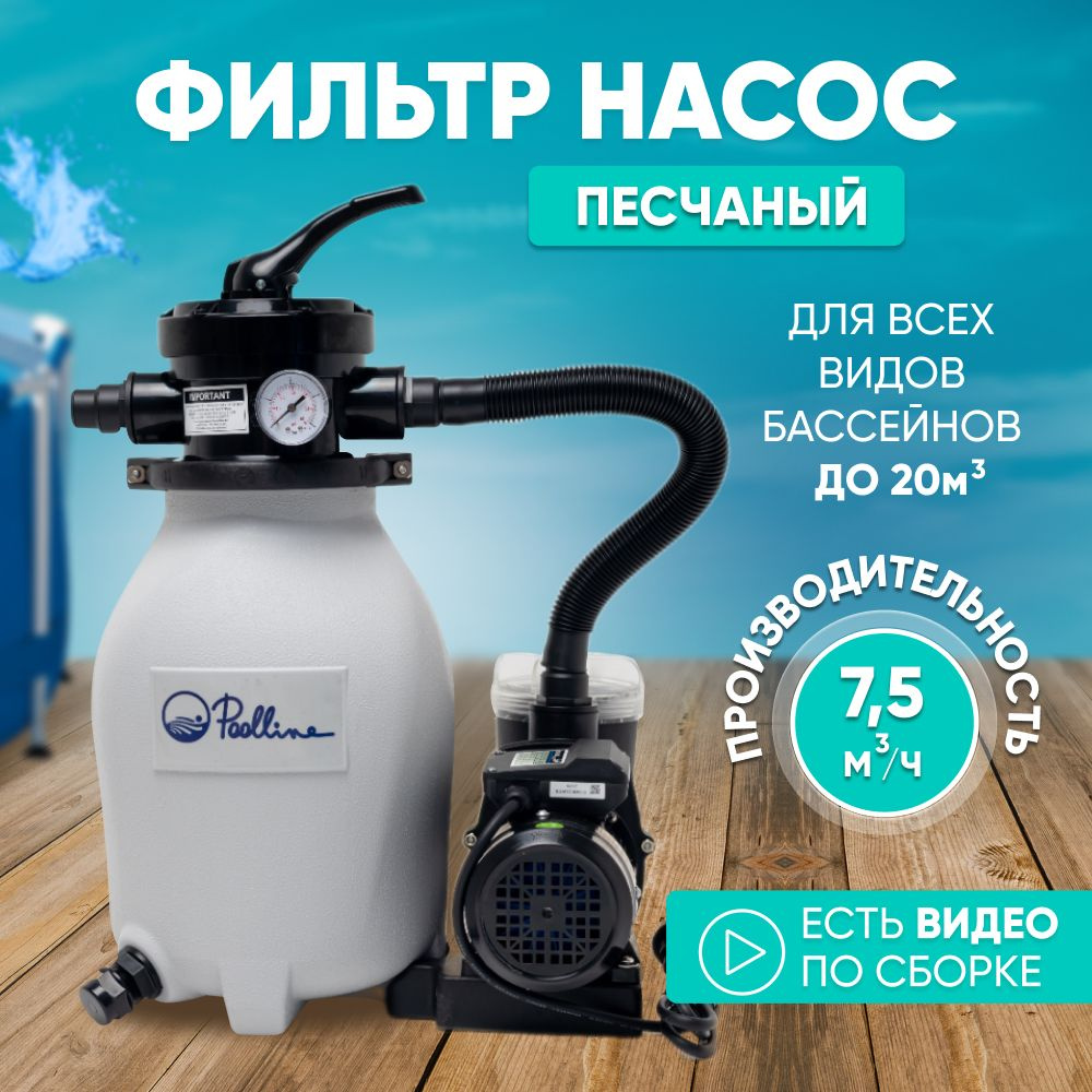 Песчаный фильтр для бассейна до 20м3(20000л) - 7.5 м.куб/час, 0.25 кВт ...