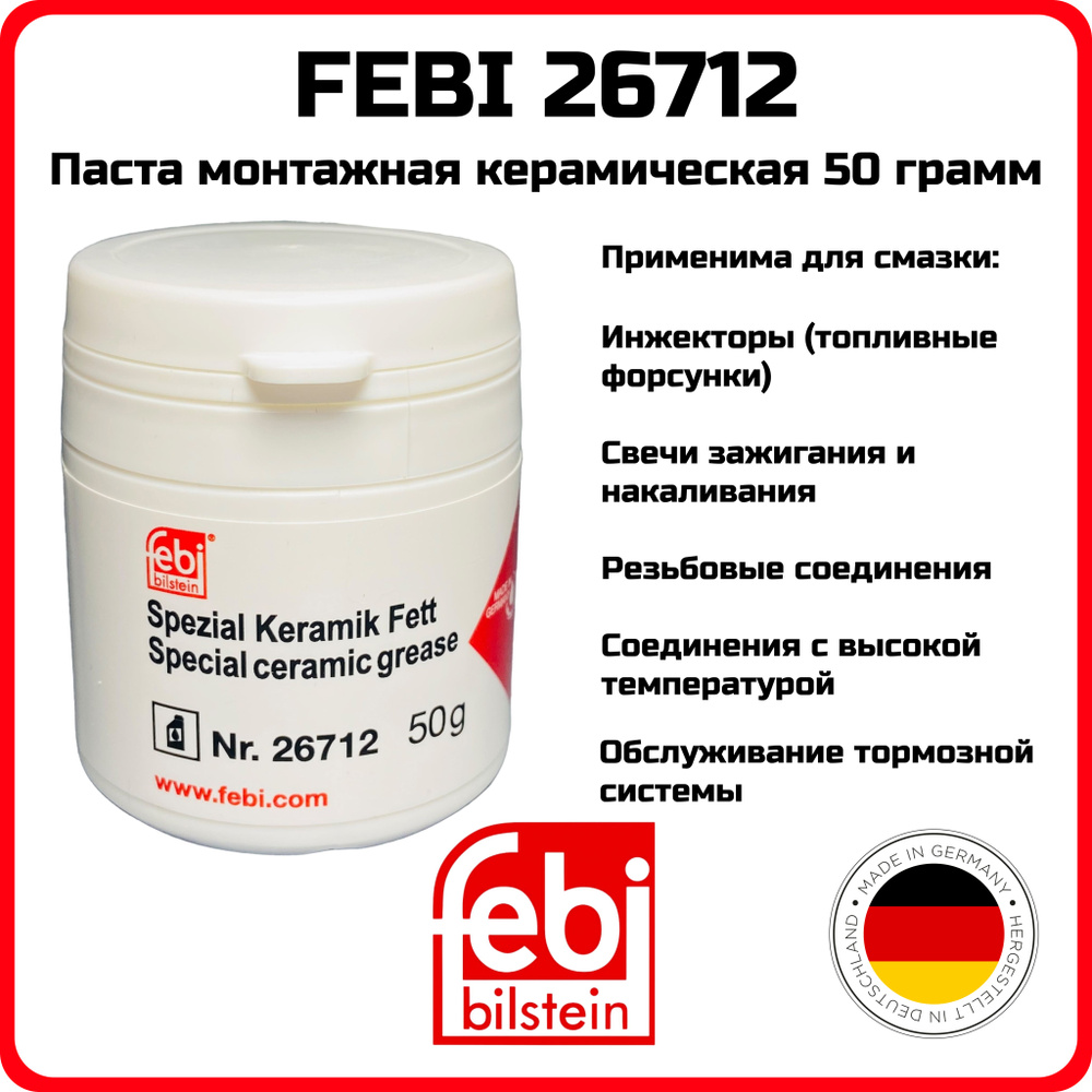 Смазка Керамическая белая FEBI 26712 высокотемпературная для тормозных ...