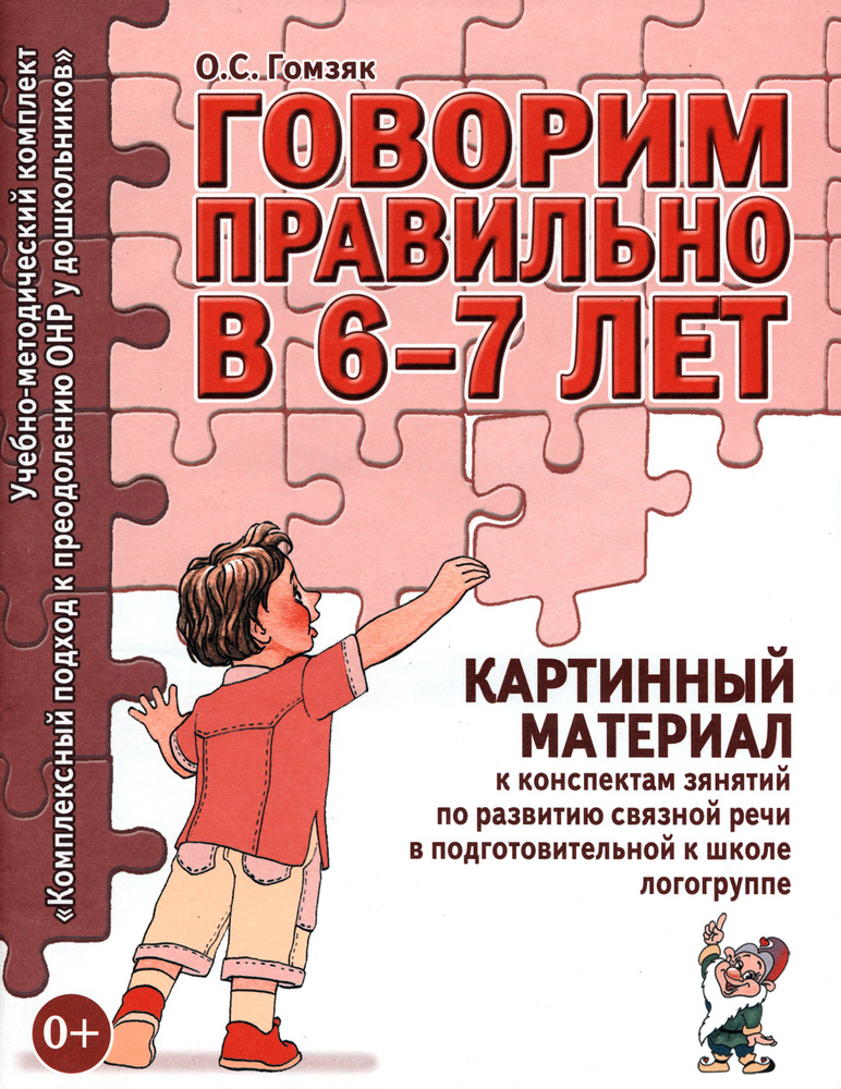Говорим правильно в 6-7 лет. Картинный материал к конспектам занятий по ...