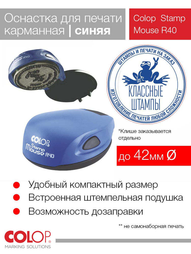Оснастка Colop Mouse R40 (мышка) цвет синий - купить с доставкой по ...
