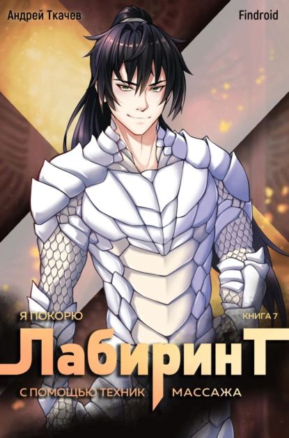 Я покорю Лабиринт с помощью техник массажа. Книга 7 | Findroid, Андрей Ткачев | Электронная ...