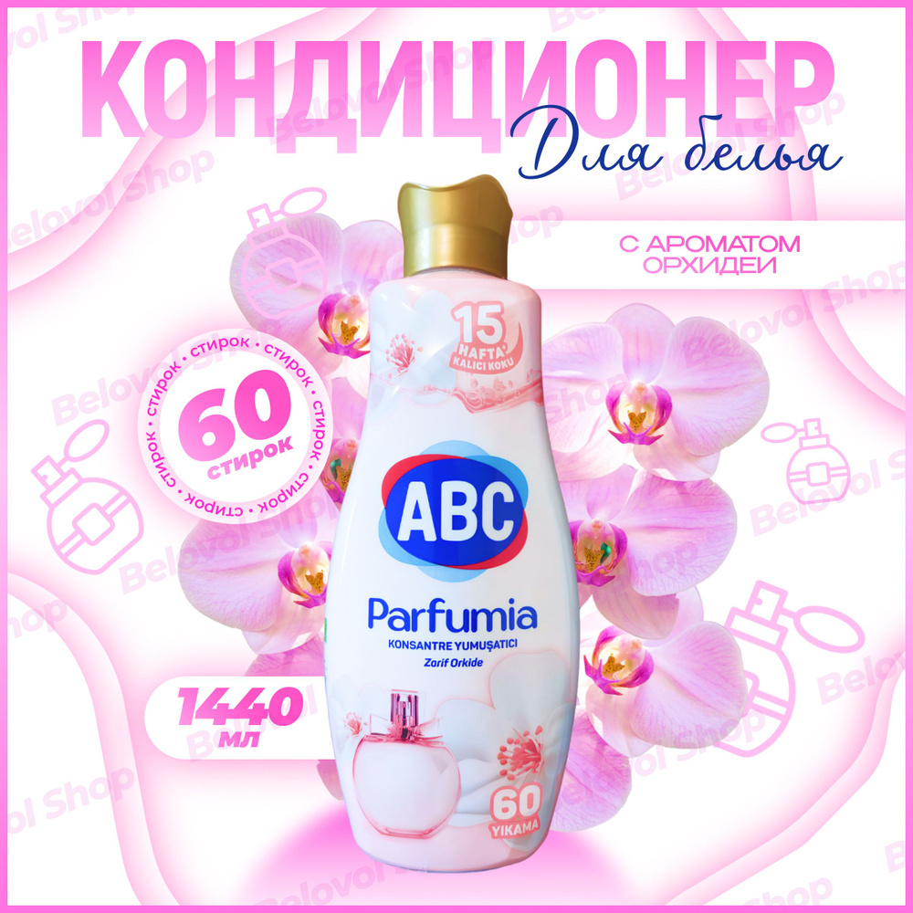 ABC парфюмированный кондиционер для белья Элегантная Орхидея 1440 мл. - купить с доставкой по ...