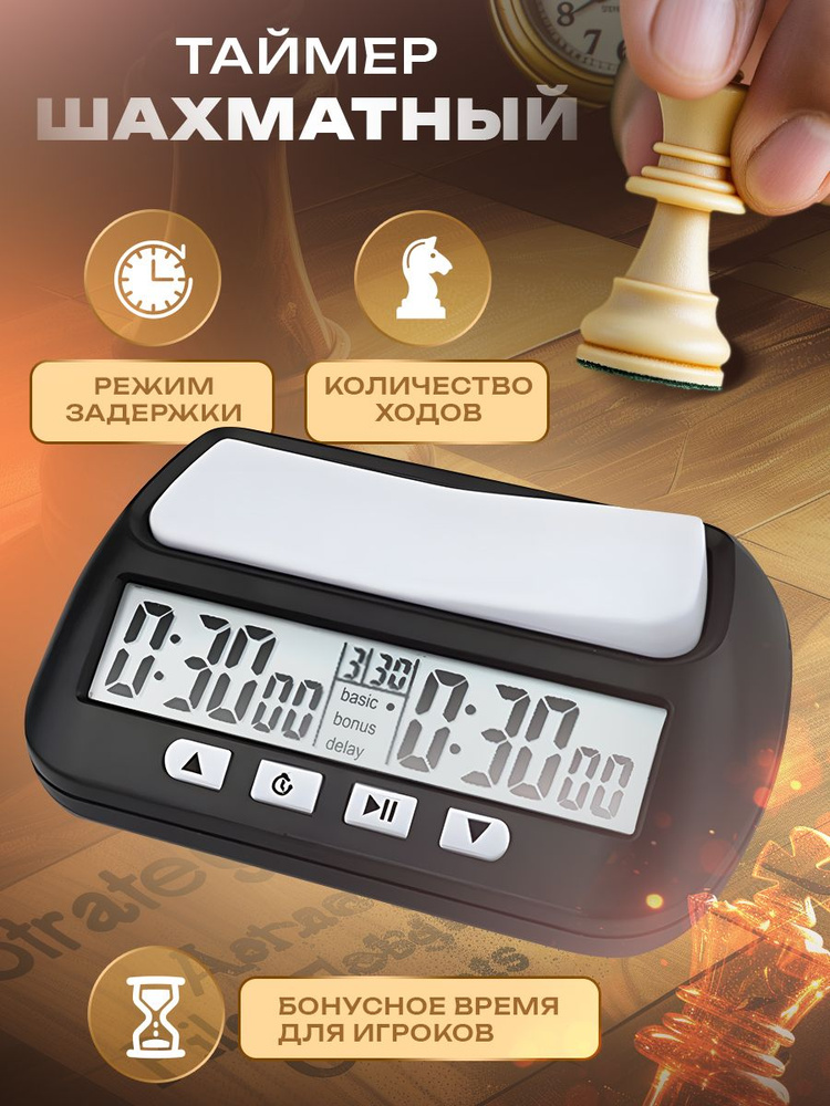 Электронные шахматные часы купить на Ozon по низкой цене 1834417893