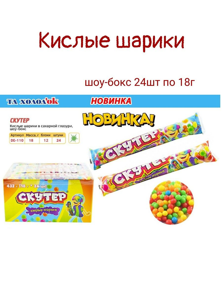 Кислые шарики конфеты в сахарной глазури Скутер 24шт купить на OZON по ...