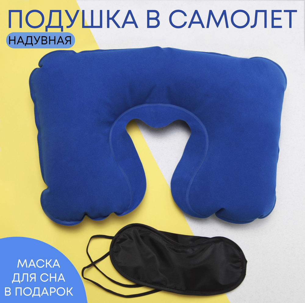Надувная подушка и маска для сна, дорожный набор - купить с доставкой ...